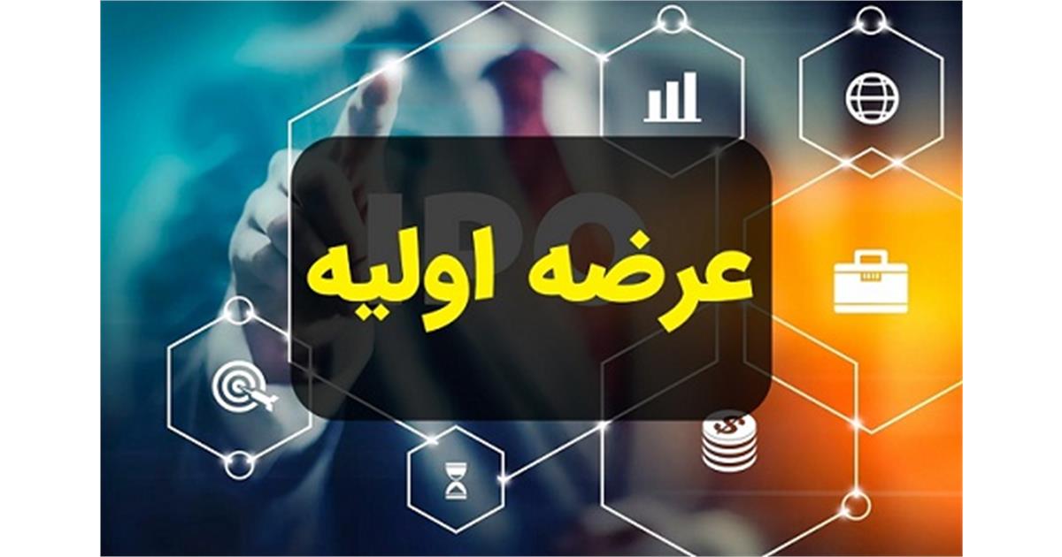 عرضه اولیه «فصبا» ۲۸ تیر ارائه می شود+نقدینگی و جزئیات